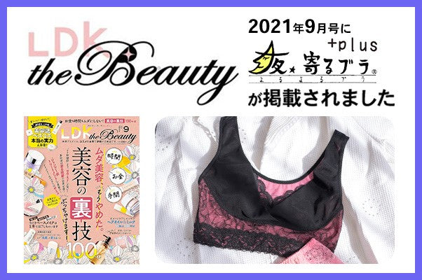 『LDK the Beauty』2021年9月号で 「夜寄るブラ+plus」が紹介されました – HEAVEN Japan 公式オンラインショップ