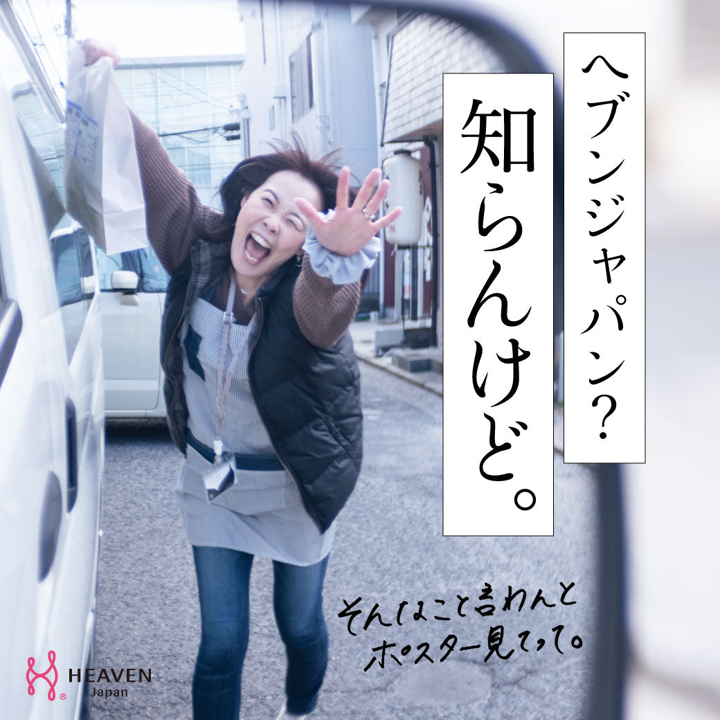 TOPICS – HEAVEN Japan 公式オンラインショップ